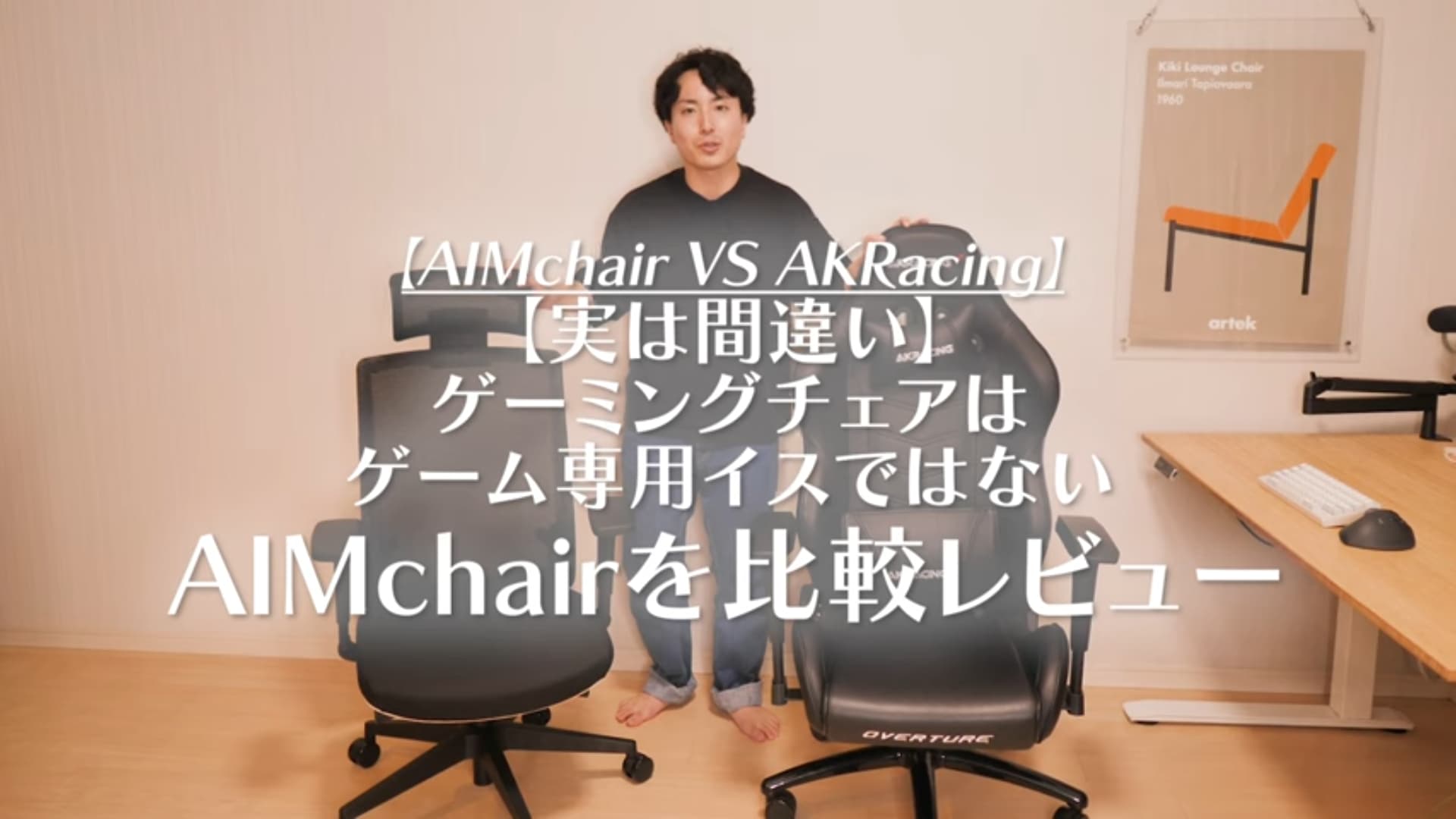 【新提案】AIMchair（エイムチェア）を動画付きレビュー！開発コンセプトから深堀り解説 | Mr.chairs