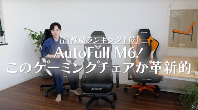【今までにない高性能】AutoFull M6を徹底レビュー！次世代のゲーミングチェア | Mr.chairs
