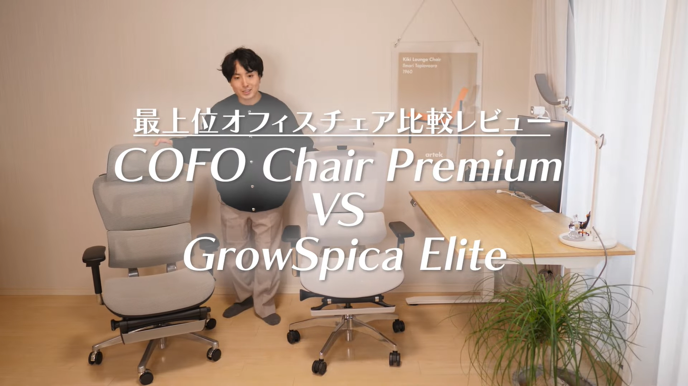 【大人気】グロウスピカ・COFOシリーズを徹底比較！各グレードの特徴と試座できる場所も紹介 | Mr.chairs