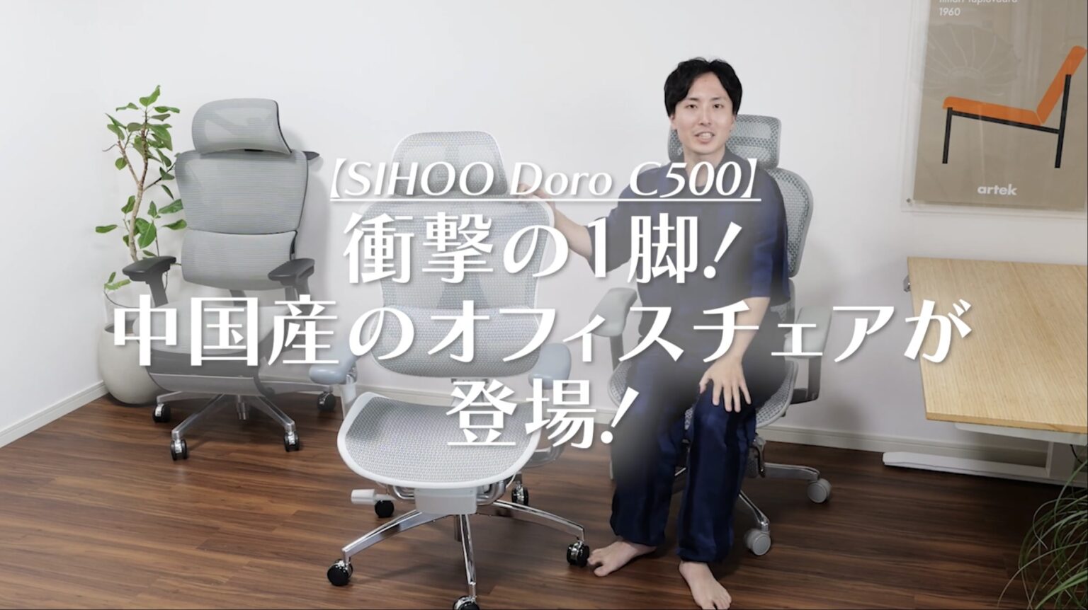【衝撃】SIHOO Doro C500を詳細レビュー！メッシュ系チェアの新定番 | Mr.chairs