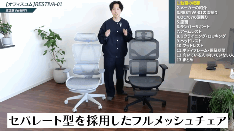 【試座OK】RESTIVA-01をレビュー！通気性と機能性が両立したフルメッシュチェアを徹底解説 | Mr.chairs